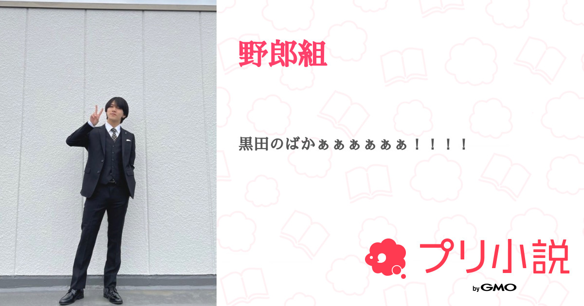 第52話：48（野郎組）｜無料スマホ夢小説ならプリ小説 byGMO